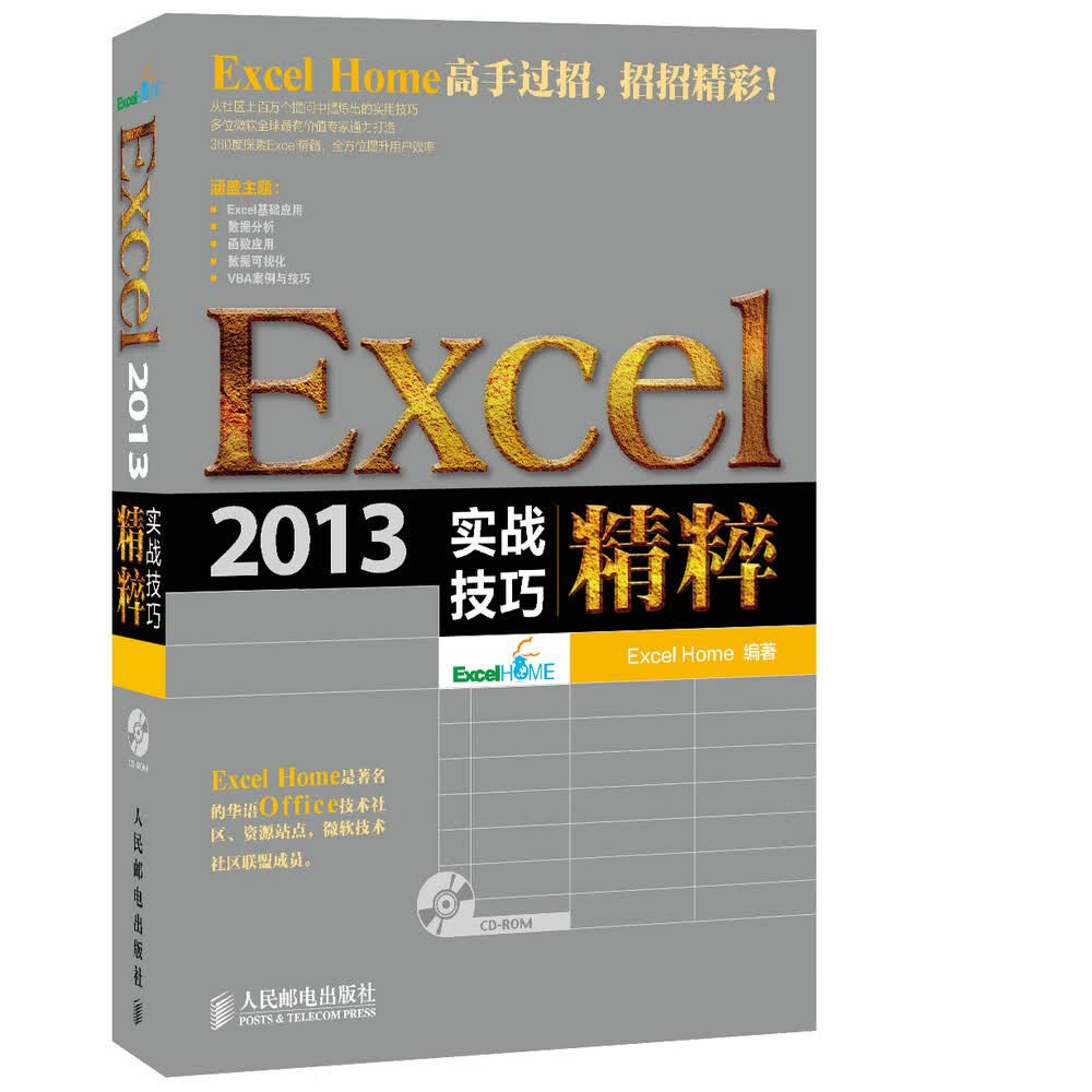 现货:Excel 2013实战技巧精粹 Excel Home著 9787115377913