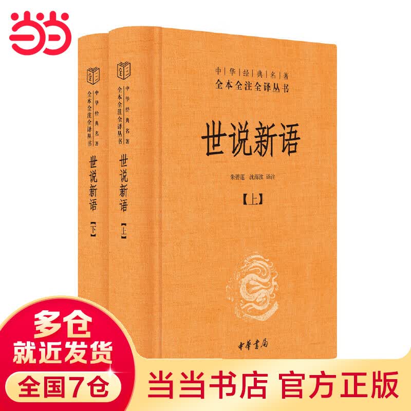 【当当】世说新语（中华经典名著全本全注全译丛书-三全本·全2册）