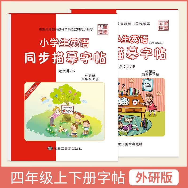 外研版三起点小学生英语描摹字帖三四五六年级上下册笔墨先锋李放鸣龙文井小学衡水体斜体练字帖硬笔钢笔临摹描红练字板写字课课练 橙色