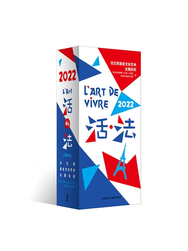 活.法:法兰西语言文化艺术主题日历(2022)