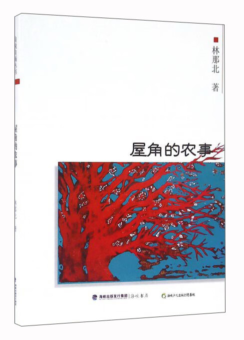 屋角的农事【精选】