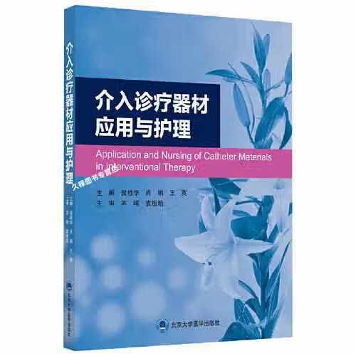 介入诊疗器材应用与护理 王英主 北京大学医学出版社有限公司 9787565923890