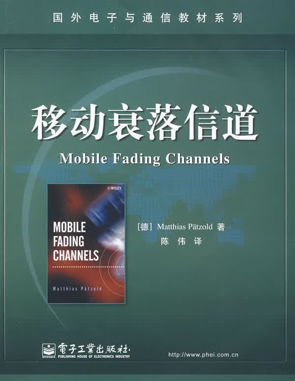 移动衰落信道【，放心购买】
