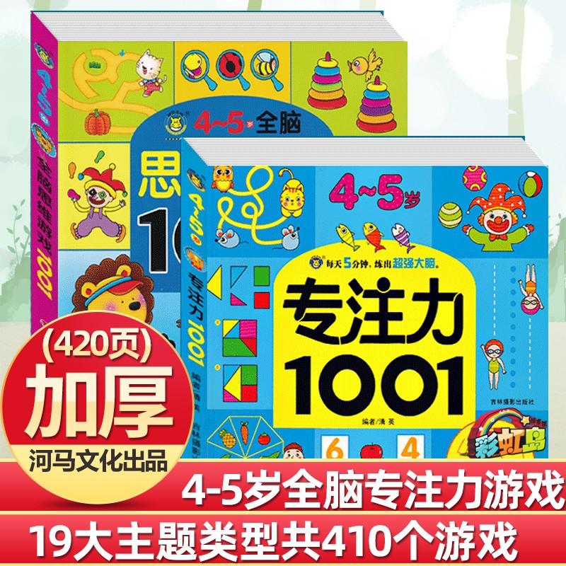 全脑思维游戏1001题专注力1001儿童幼儿宝宝2-3-4-5-6-7周岁脑力开发升级训练早教益智书 专注力1001+思维游戏1001（4-5岁共2册）