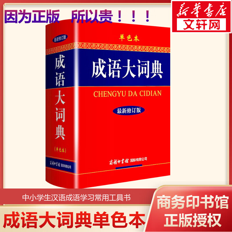 2023新版成语大词典(新修订版单色版)初高中小学生新华字典汉语辞典成语大全字典商务印书馆工具书可搭现代汉语词