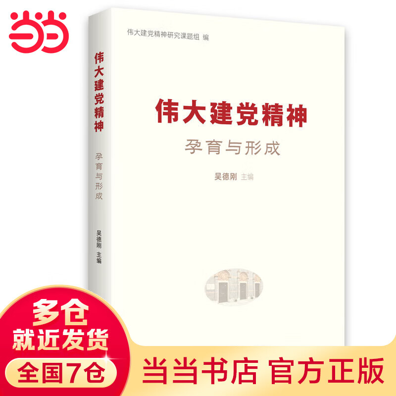 伟大建党精神：孕育与形成