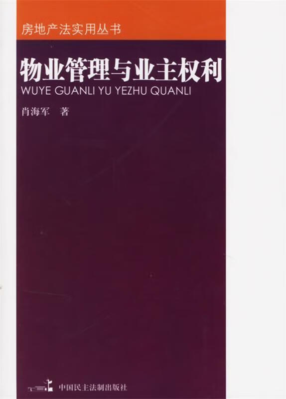 物业管理与业主权利