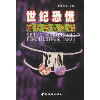 世纪恐慌:疯牛病&炭疽 秦贞奎 编