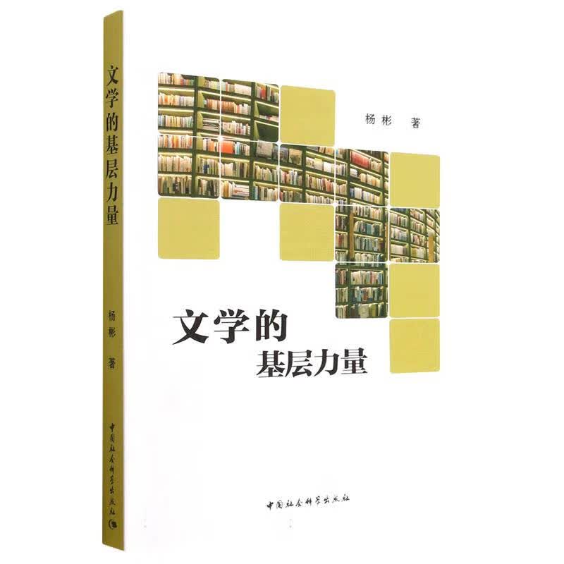 文学的基层力量