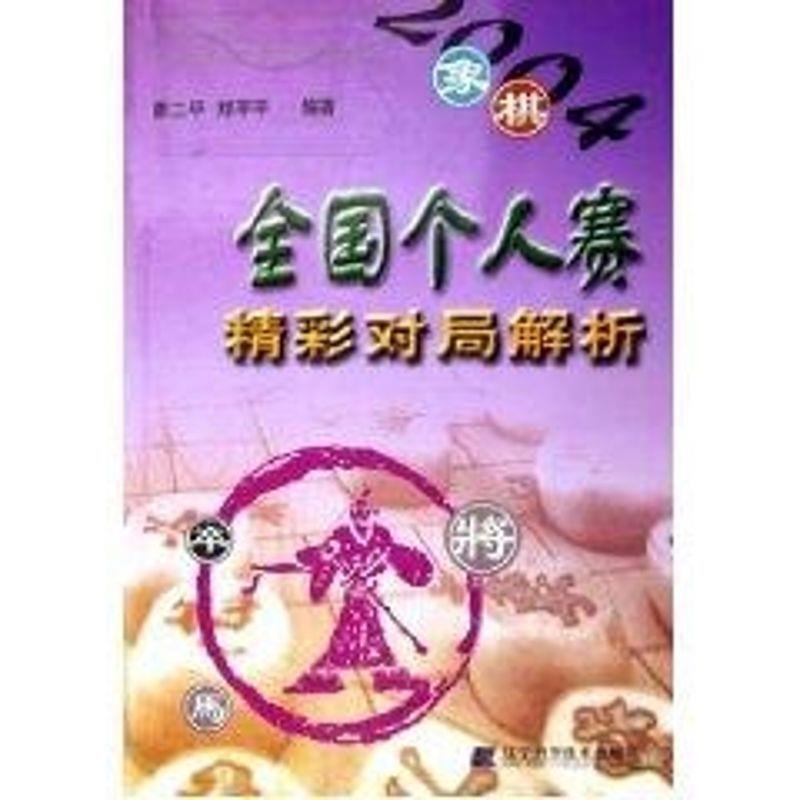 2004象棋全国个人赛精彩对局解析 廖二平