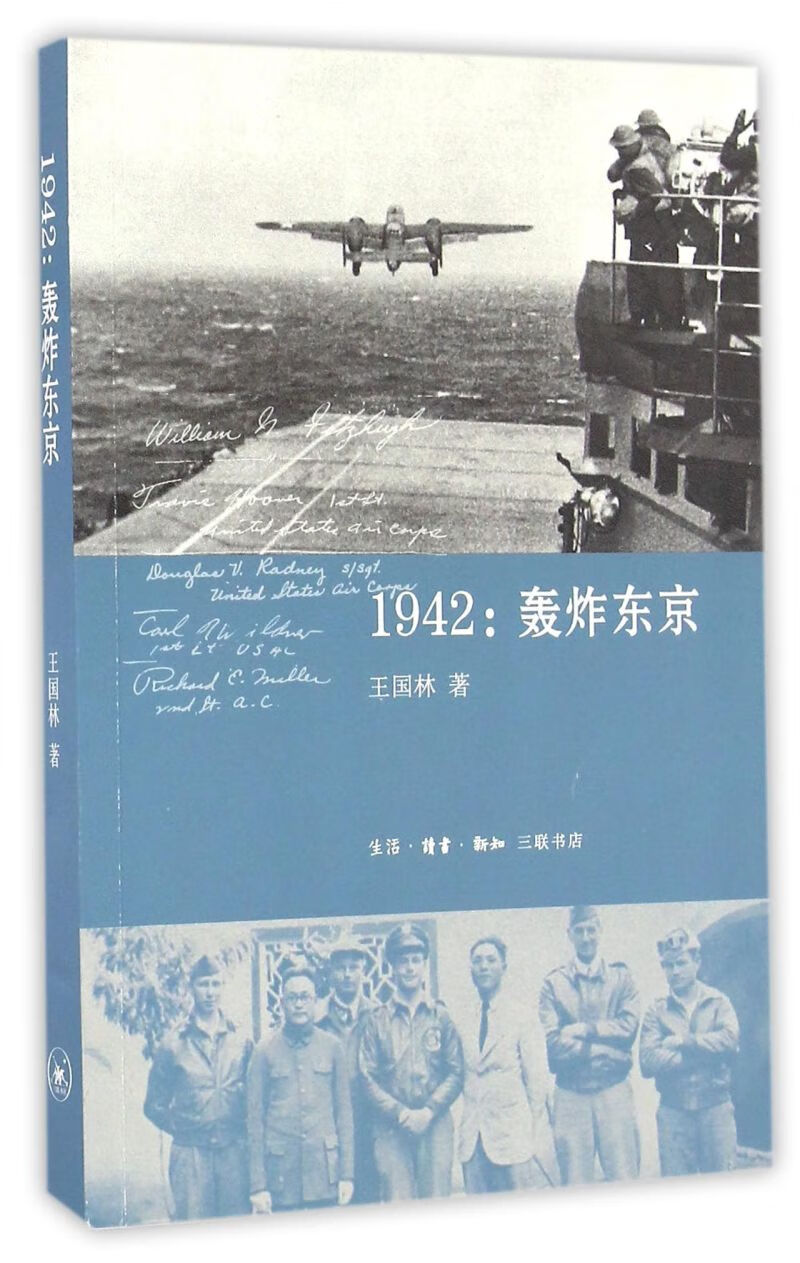 【旗舰店官网】 1942--轰炸东京 王国林
