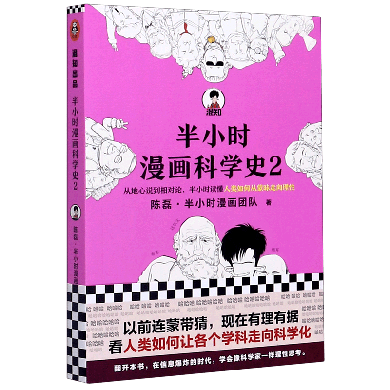 半小时漫画科学史(2)