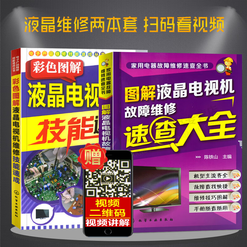两本套 图解液晶电视机故障维修速查大全+彩色图解液晶电视机维修技能速成液晶电视维修书籍家电维修书修屏