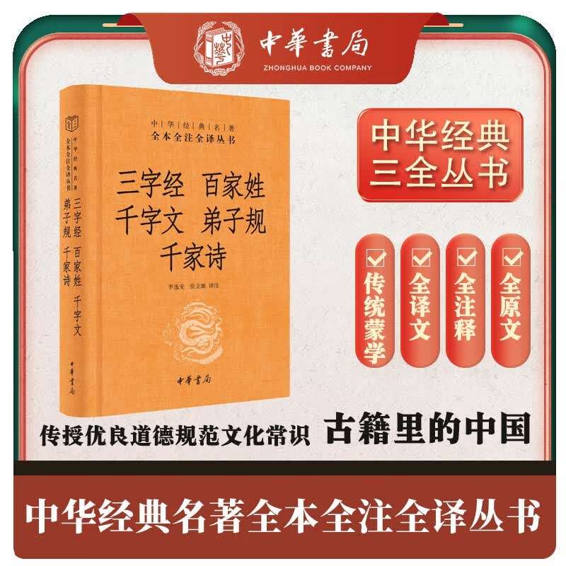 三字经百家姓千字文弟子规千家诗 三全本精装无删减中华书局中华经典名著全本全注全译