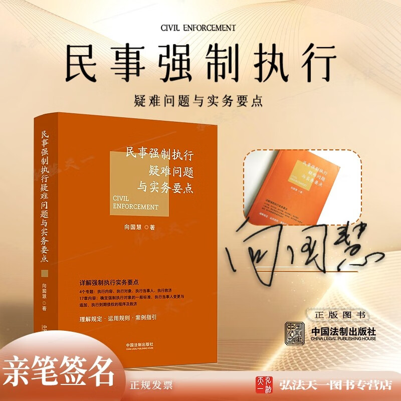亲笔签名 民事强制执行疑难问题与实务要点 向国慧 著 2022年出版 中国法制出版社 9787521628647