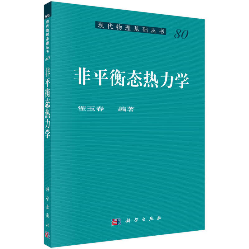 非平衡态热力学【好书】