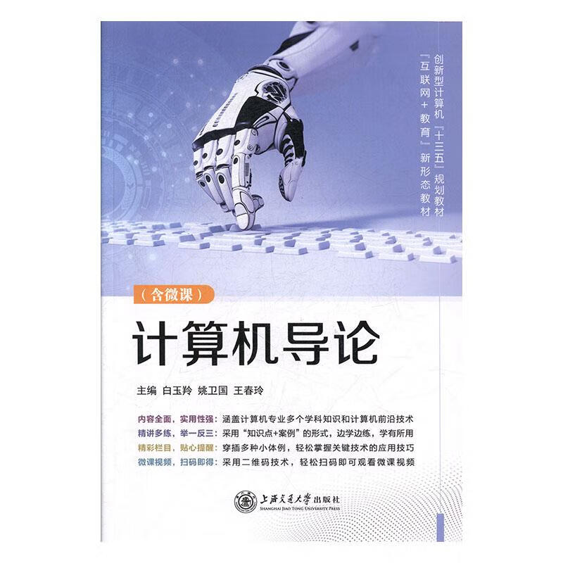 计算机导论 计算机与互联网 白玉羚，姚卫国，王春玲主编 上海交通大学出版社 978731320764