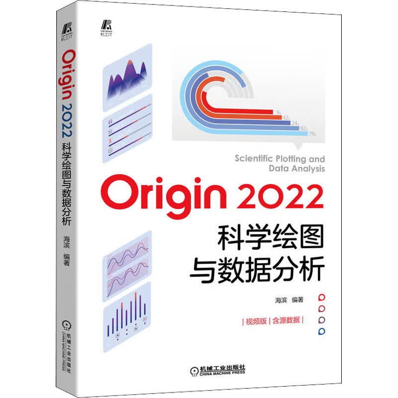 Origin2022科学绘图与数据分析 视频版