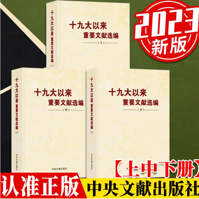 【京东云仓当天发货】现货3本合集 2023新版 十九大以来重要文献选编 下册+中册+上册 平装版 中央文献出版社 领导干部党政读物汇编书籍