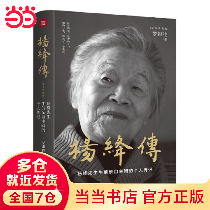 【当当 书籍】杨绛传（精装定本典藏版 杨绛先生生前亲自审阅的个人传记 真实展现105年的传奇人生和处世智慧） 杨绛传
