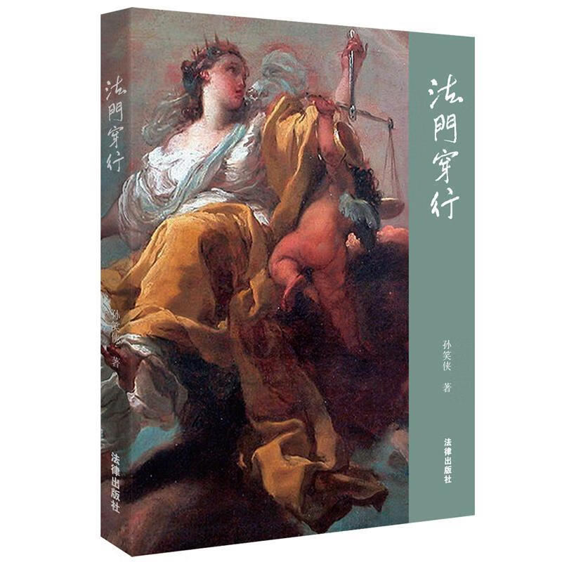法门穿行 孙笑侠【书】