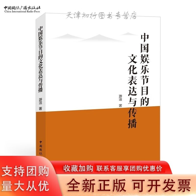 中国娱乐节目的文化表达与传播 游洁 著