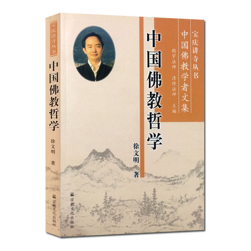 包邮 中国佛教哲学-宝庆讲寺丛书中国佛教学者文集 徐文明 宗教文化出版社