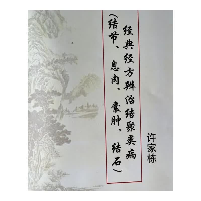许家栋 荣成八期 经典经方辩治聚结类ji病 中医自学 教材中医入门中医书籍