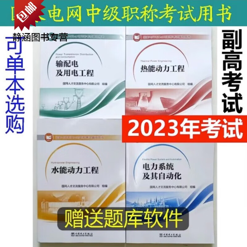 国家电网公司中级副高职称考试用书输配电及用电工程电力英语真题 纸质版 输配电及用电工程