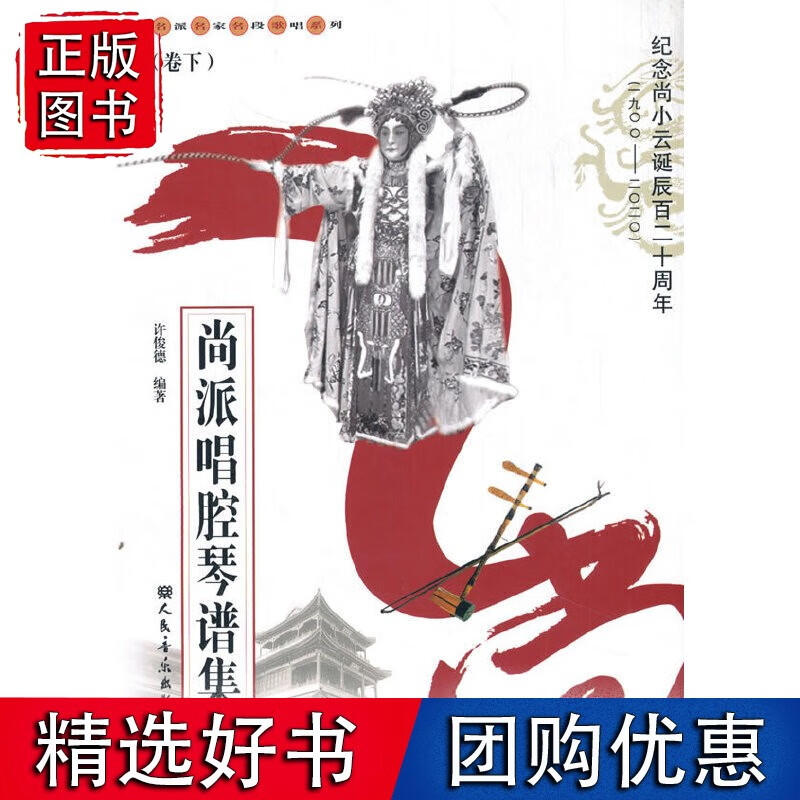 尚派唱腔琴谱集（卷下）
