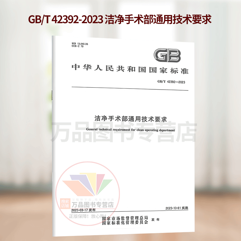 GB/T 42392-2023 洁净手术部通用技术要求 国家标准规范 中国标准出版社