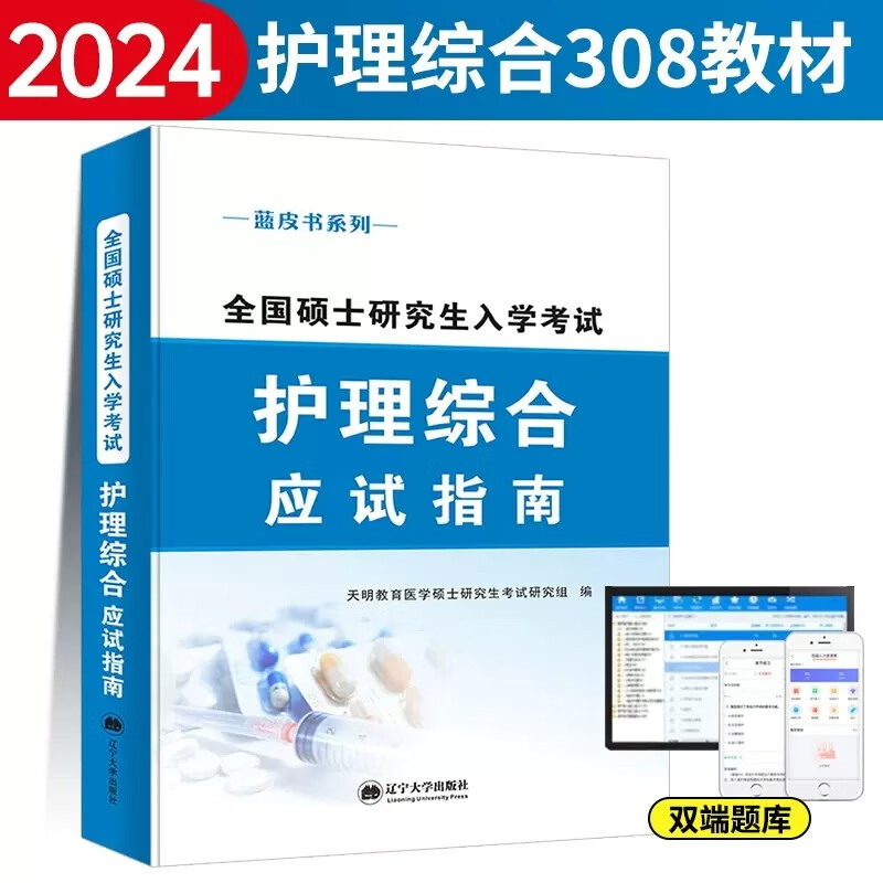 2024年新版护理综合考研用书应试指南历年真题全真模拟试卷全套308护士护理学2024全国硕士研究生入学考试大纲资料用书护理综合 考研【护理综合】应试指南