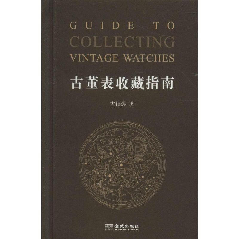 古董表收藏指南【好书，下单速发】