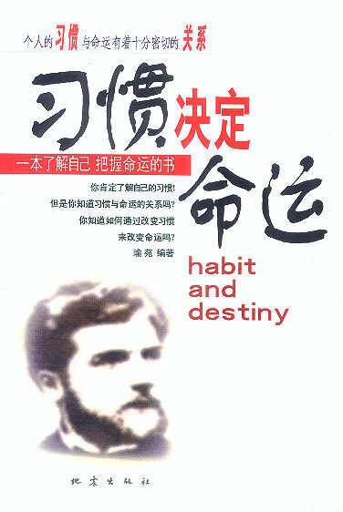 习惯决定命运 瑜苑 编著