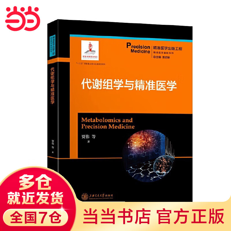 代谢组学与精准医学 精准医学出版工程·精准医学基础系列