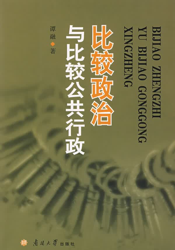 比较政治与比较公共行政 谭融著【书】