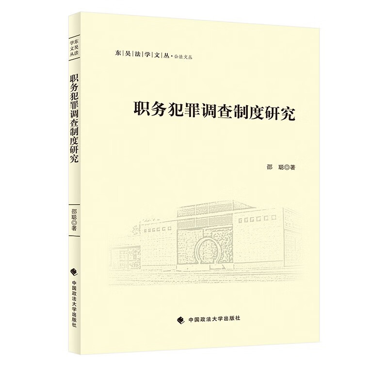 职务犯罪调查制度研究9787576404289