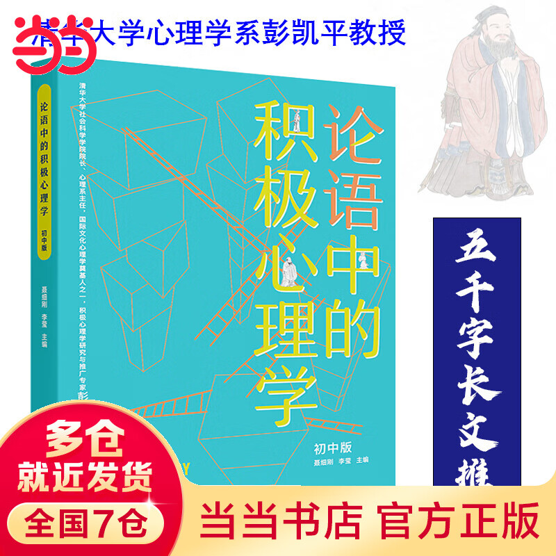 论语中的积极心理学（初中版）