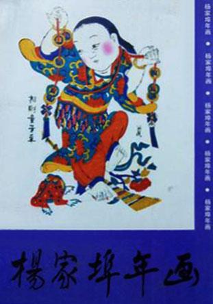 杨家埠年画 山东省潍坊市博物馆，杨家埠木版年画研究所编 文物出版社