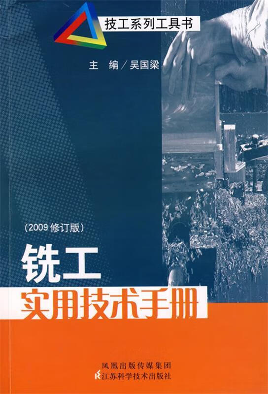 铣工实用技术手册