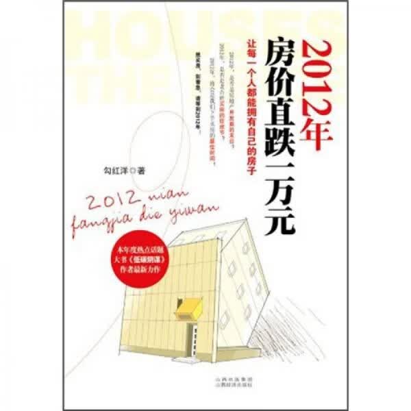 2012年，房价直跌一万元