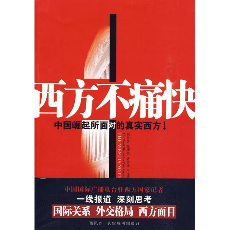 西方不痛快