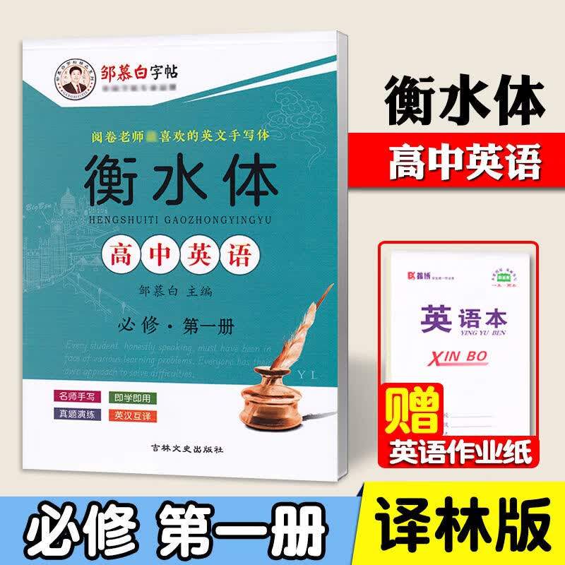 衡水体英语字帖高中新教材译林版英语字帖高中必修一二三册邹慕白[科目可自选】 【译林版新教材】英语必修第一册/衡水
