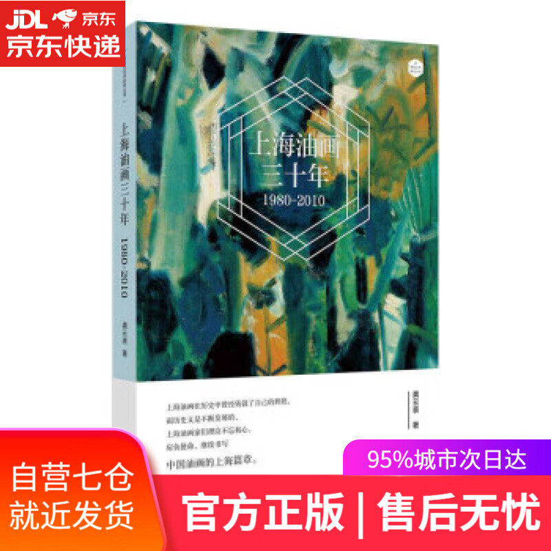上海油画三十年 龚云表 著 上海人民出版社