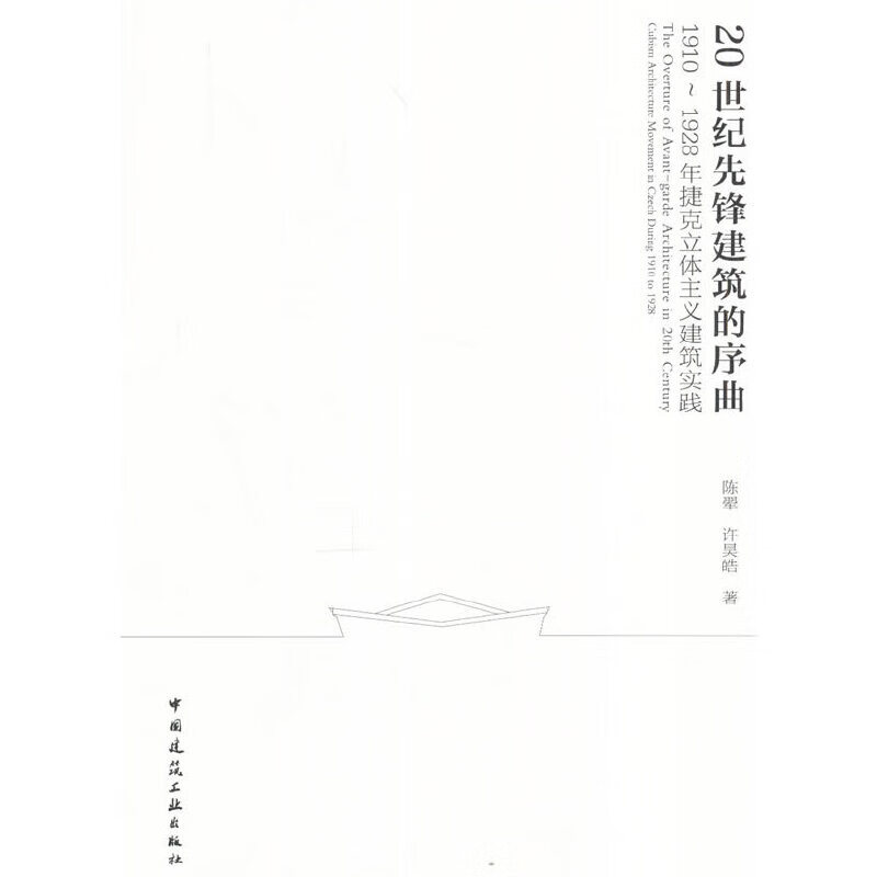20世纪先锋建筑的序 1910～1928年捷克立体主义建筑实践