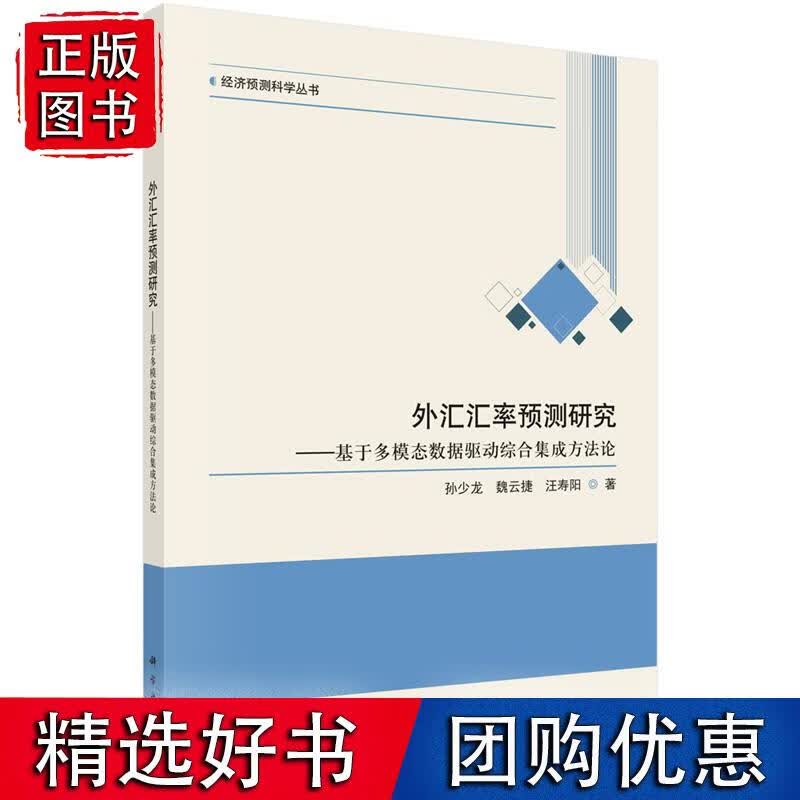 外汇汇率预测研究——基于多模态数据驱动综合集成方法论 孙少龙，魏云捷，汪寿阳科学出版社