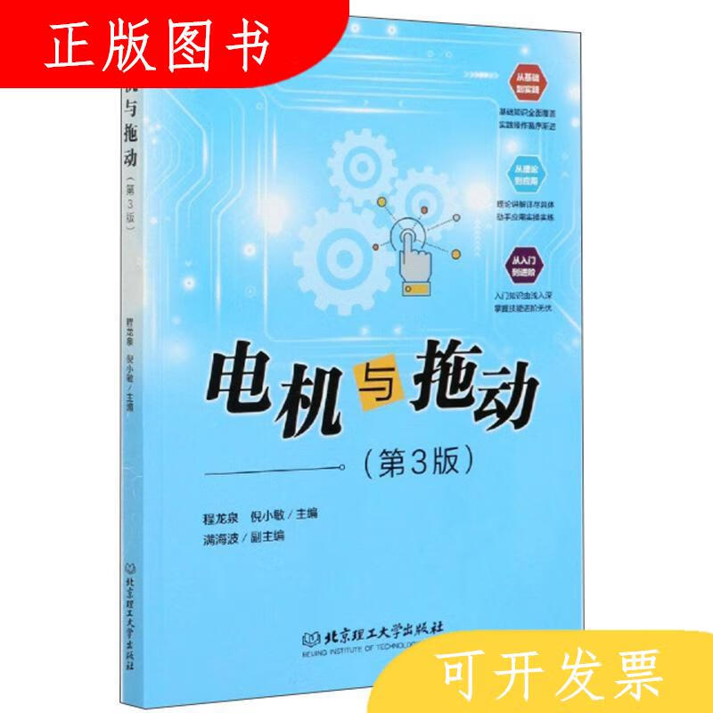 北京理工大学出版社程龙泉、倪小敏、满海波电机与拖动9787568274