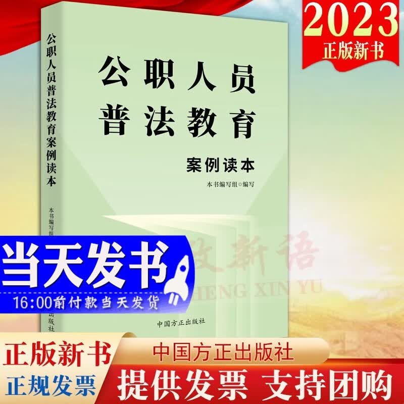 现货2023新书 公职人员普法教育案例读本 方正出版社 党纪职务违法和职务犯罪的200余个典型案例 警示教育读物9787517411406