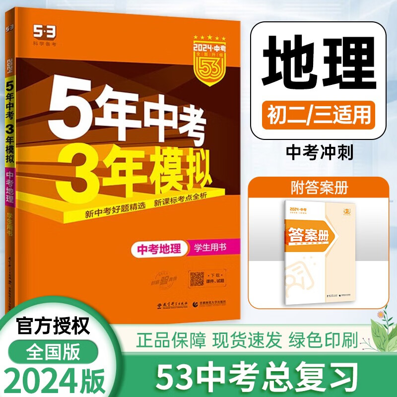 【科目自选】2024版五年中考三年模拟中考全套9本语文数学英语物理化学政史地生五三中考必刷题全国版 五三中考总复习 地理