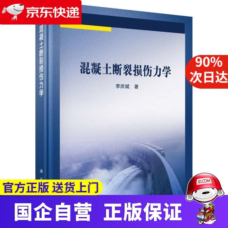 混凝土断裂损伤力学 科学出版社 9787030546456